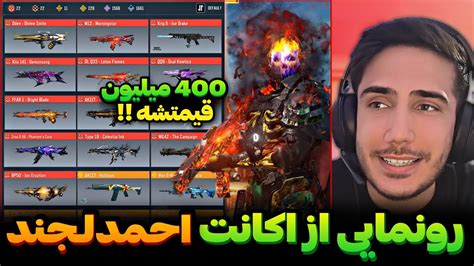 رونمایی از اکانت احمدلجند😍گرون ترین اکانت کالاف ایران 400 میلیون قیمتشه Youtube