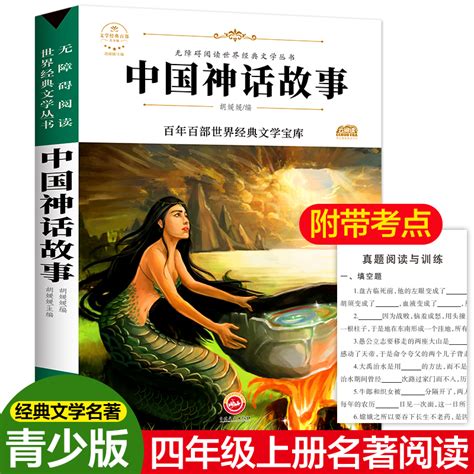 正版中国古代神话故事全集快乐读书吧四年级上册小学生课外阅读书籍三四五六年级课外书儿童文学名著班主任书目神话故事青少年版虎窝淘