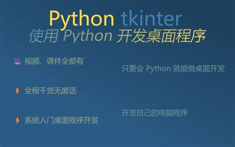 Python 开发桌面程序 tkinter 哔哩哔哩 bilibili