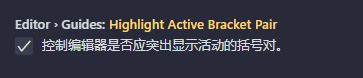 vscode 花括号 突出连接线 bracket 两个设置点 括号标识符 彭成刚 博客园