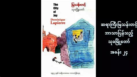 သုခမြို့တော် အခန်း ၂၄ ၂၆ ဆရာကြီးမြသန်းတင့် မြန်မာပြန်သည်။ Youtube