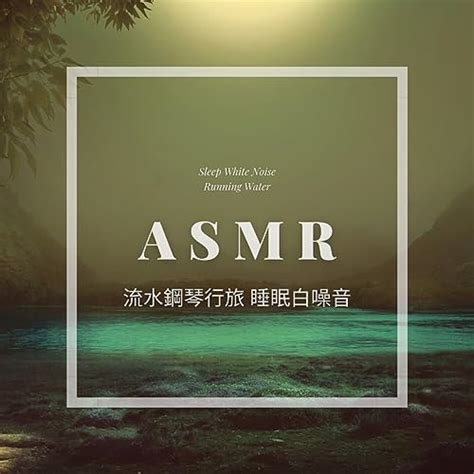 Amazon Musicで白噪音睡眠 白噪音asmr 白噪音bgmの流水鋼琴行旅 睡眠白噪音を再生する