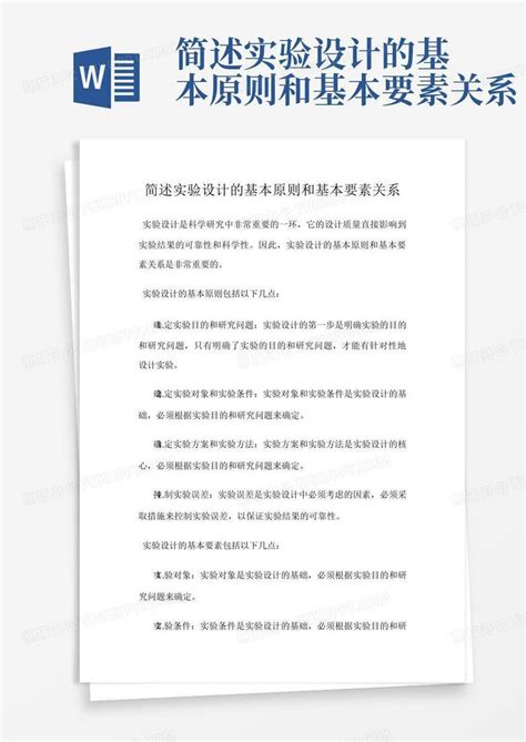 简述实验设计的基本原则和基本要素关系word模板下载 编号lmrwdxnk 熊猫办公