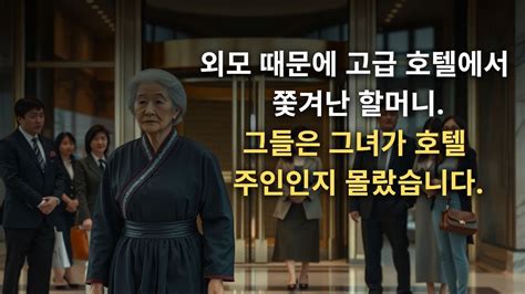 한 할머니가 옷차림 때문에 고급 호텔에서 쫓겨났습니다 진실이 밝혀졌을 땐 이미 늦었는데 Youtube