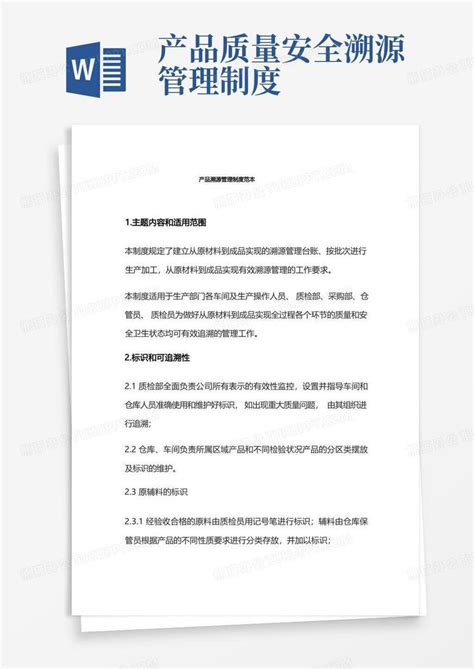 产品溯源管理制度范本Word模板下载 编号qmpzkxkl 熊猫办公