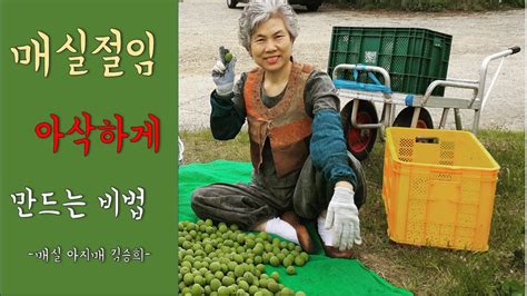 매실장아찌 담그기 설탕 적게 넣고 매실장아찌 아삭아삭하게 만들기 Youtube