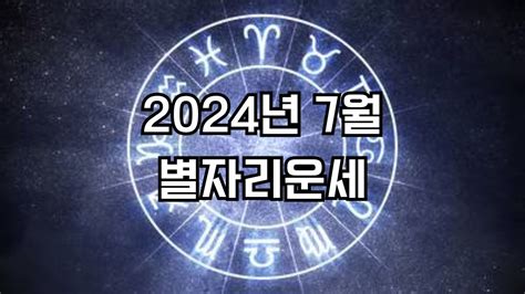 2024년 7월 별자리운세 00별자리 조심 주의 00별자리 행운 미라클 운세