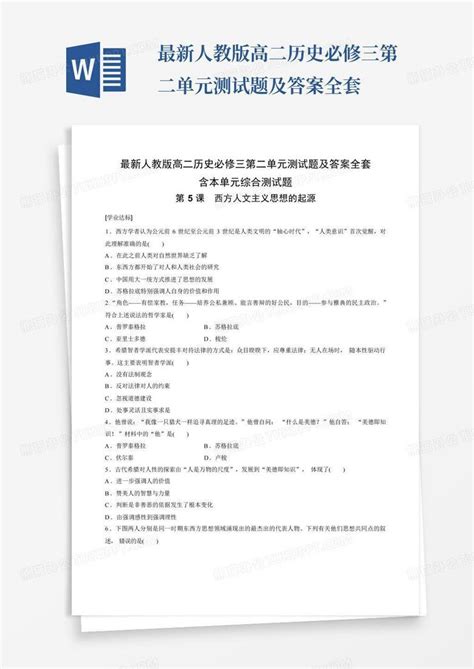 最新人教版高二历史必修三第二单元测试题及答案全套word模板下载编号qdoggodz熊猫办公
