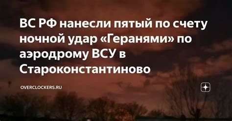 ВС РФ нанесли пятый по счету ночной удар «Геранями по аэродрому ВСУ в Староконстантиново
