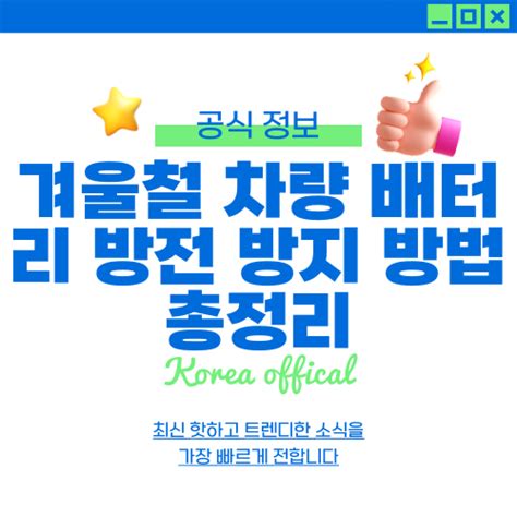 겨울철 차량 배터리 방전 방지 방법 총정리