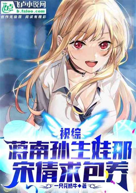 视综：蒋南孙生娃那，宋倩求包养一只花奶牛小说全本小说下载飞卢小说网