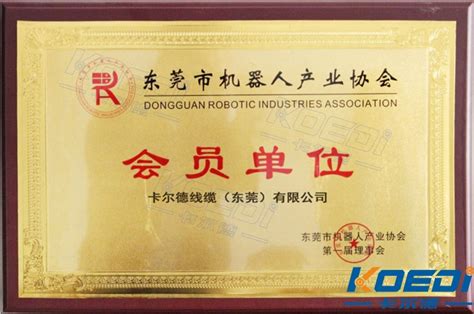 卡尔德电缆成为东莞市机器人产业协会大家庭一员 卡尔德线缆