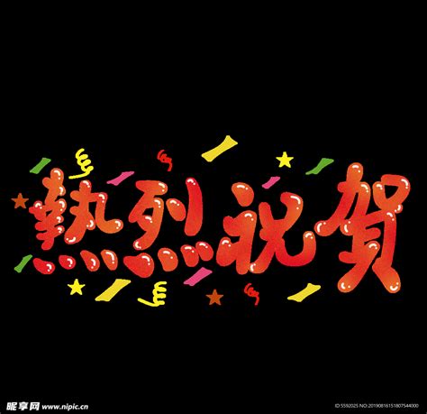 热烈祝贺毛笔书法字体设计设计图psd分层素材psd分层素材设计图库昵图网