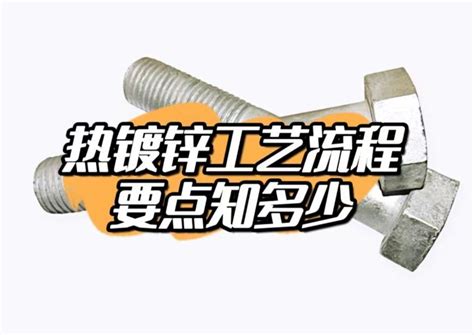 详解热镀锌工艺过程【紧固件干货】 知乎