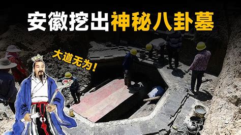 安徽合肥驚現詭異八卦墓，三口棺材擺放引發猜測，墓主人或為道家傳奇高人 古墓 中國歷史 尋寶 歷史揭秘 歷史遺跡 Youtube