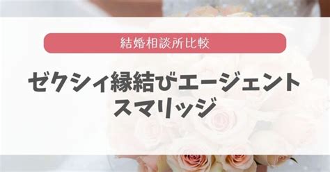 【どっち？】ゼクシィ縁結びエージェントとスマリッジの違いを7項目で比較 30代本気の結婚相談所
