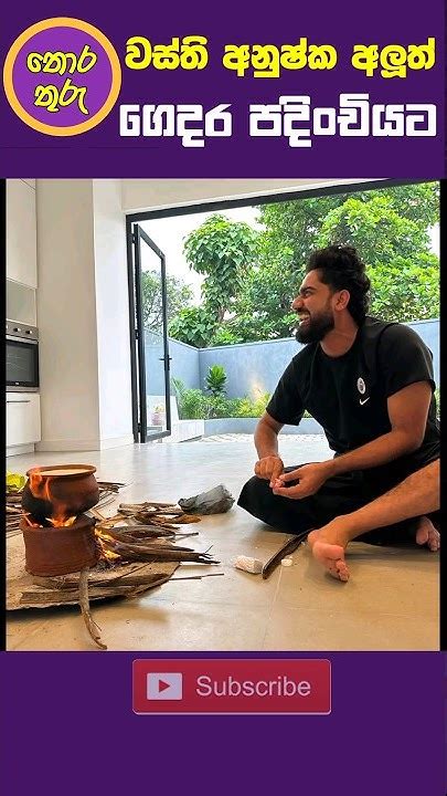 වස්ති අනුශ්කගේ කොටි ගණනක් වටිනා ගෙදර පදිංචියට වස්ති Wasthi Shorts තොරතුරු Thorathuru