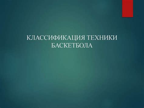 Классификация техники баскетбола презентация онлайн