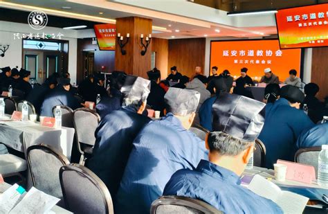 延安市道教协会召开第三次代表会议 道音文化