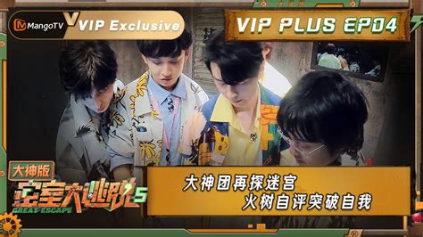 《密室大逃脱5》大神版会员plus版第4期：大神团再探迷宫 火树自评突破自我 Great Escape Super Version 5