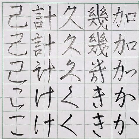 平仮名の成り立ち「か行」｜書道faq 書家 篠原 遙己｜yoko Shinohara