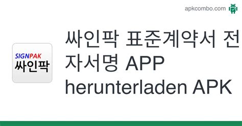 싸인팍 표준계약서 전자서명 app apk android app kostenloser download
