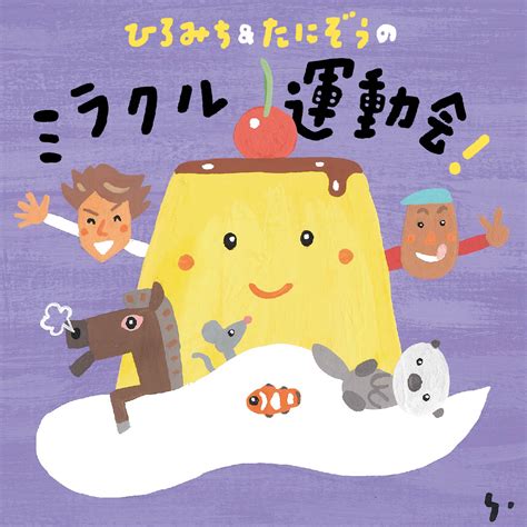 ひろみち＆たにぞうの ミラクル運動会！ すく♪いく