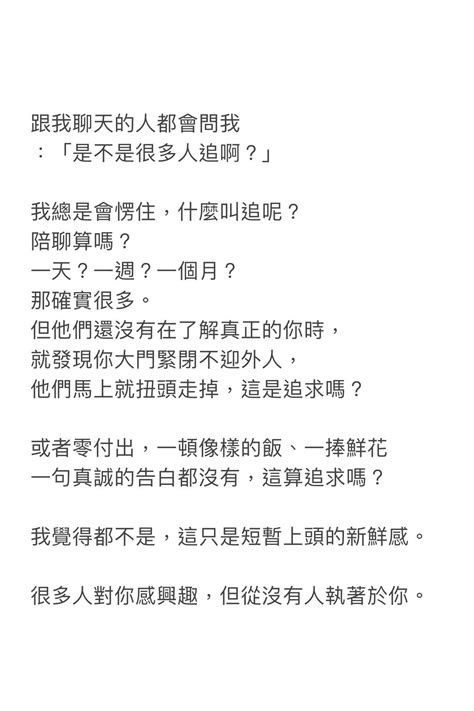很多人對你感興趣，但從未有人執著於你