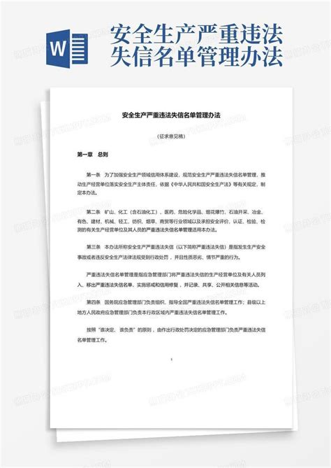 安全生产严重违法失信名单管理办法word模板下载编号laymdpwo熊猫办公