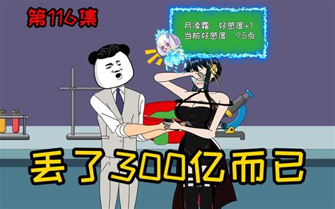 第116集【让女神变舔狗】丢了300亿而已，这张卡有500亿，密码六个八！ 夏十三ii 夏十三ii 哔哩哔哩视频