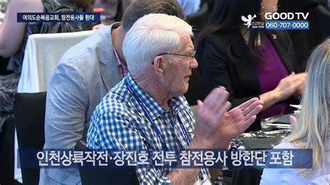 유엔 참전용사들 방한첫 일정으로 감사조찬회 참석 Goodtv News 20230725 Youtube