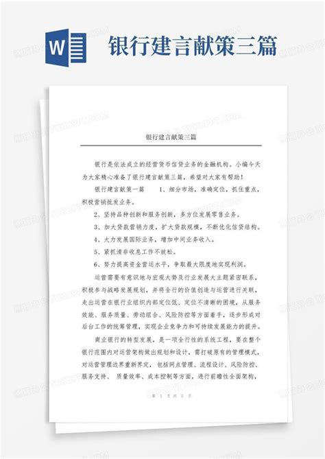 银行建言献策三篇Word模板下载 编号qxbydawj 熊猫办公