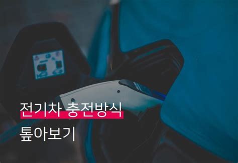 전기차 충전방식 톺아보기