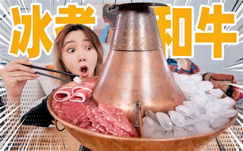 0冰火锅涮一顿2000元和牛什么味 闲D嘞 闲D嘞 哔哩哔哩视频