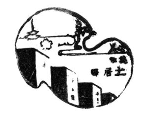 美作土居駅のスタンプ JR西日本 姫新線