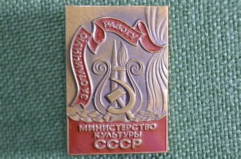 Купить Знак, значок "За отличную работу - Министерство культуры СССР ...
