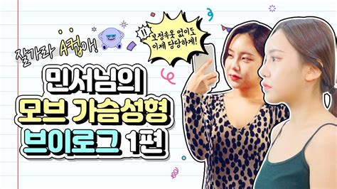 가슴성형 브이로그 1편 잘가라 A컵 티 안나는 가슴성형 후기 모브성형외과 Youtube
