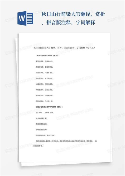 秋日山行简梁大官翻译赏析拼音版注释字词解释Word模板下载 编号lmkymkgg 熊猫办公