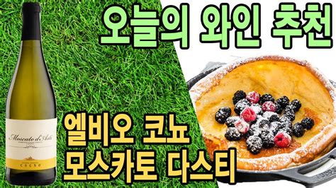 발렌타인 데이 와인으로 강추달달하게 연인과 달달한 와인 거기에 브런치 느낌의 초간단 디저트 페어링 Youtube