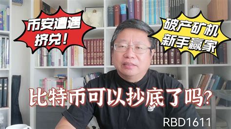 比特币可以抄底了吗？币安遭遇挤兑？破产矿机与新手赢家！～robert李區塊鏈日記1611 Youtube
