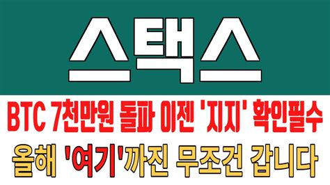 코인 스택스 스택스 코인분석 목표가까지 이어지는 성공의 길을 찾아보세요 Youtube