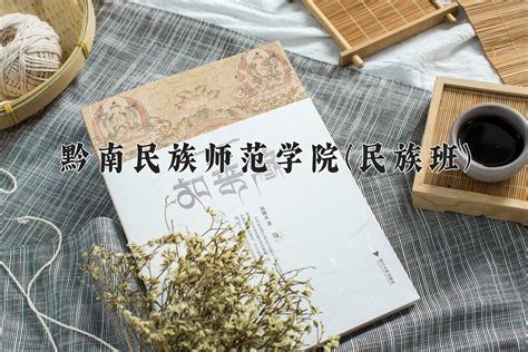 2024黔南民族师范学院民族班录取分数线：贵州最低441分
