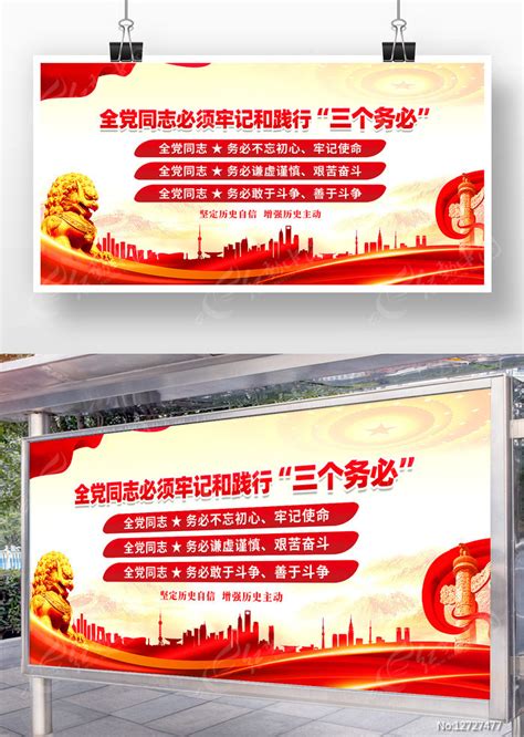 全党同志牢记三个务必党建宣传展板图片下载 红动中国