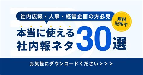 お役立ち資料「本当に使える社内報ネタ30選」／株式会社スタメン資料 株式会社r4（アールフォー）サービスサイト｜採用から入社後の定着・組織