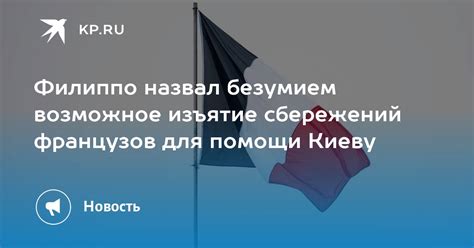 Филиппо назвал безумием возможное изъятие сбережений французов для помощи Киеву Kp Ru