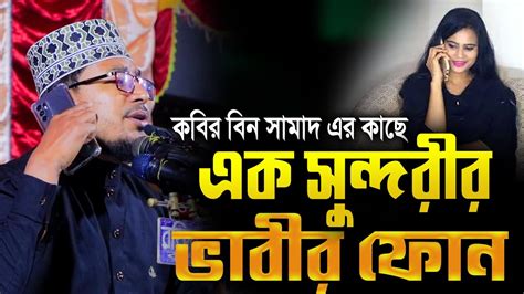 কবির বিন সামাদ এর কাছে সুন্দরি ভাবির ফোন হাসির ওয়াজ Kabir Bin Samad