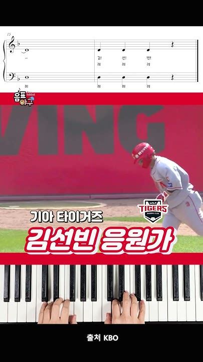 기아타이거즈 김선빈응원가 피아노 음표야구 Piano 야구응원가김선빈 Youtube