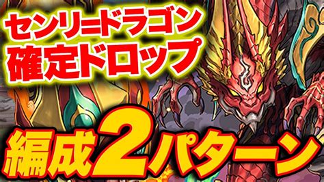【火曜の闘技場】センリドラゴン確定ドロップ！！シヴァドラ編成2パターンを紹介and解説！！【ふみパズ773】 Youtube