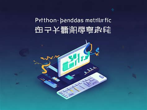 Python自动化报告攻略pandas与matplotlib实战指南 Dawoai