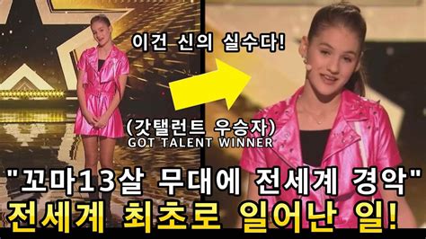 입을 다문 채로 초고음을 내버리는 꼬마소녀의 경이로운 오디션 무대 전세계인의 갈채와 환호를 받은 신예 등장 ㅣ아메리카 갓탤런트 Got Talentㅣ소마의리뷰 Youtube